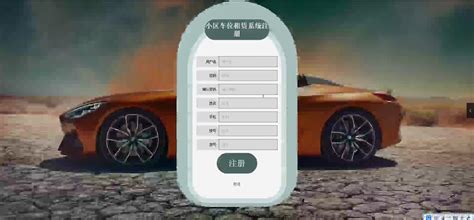 小区车位租赁系统（源码开题） Csdn博客