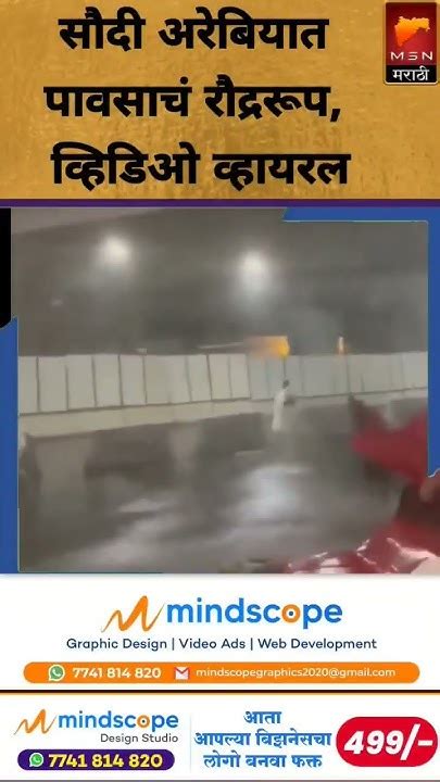 सौदी अरेबियात पावसाचं रौद्ररूप थरकाप उडवणारे व्हिडिओ व्हायरल Youtube