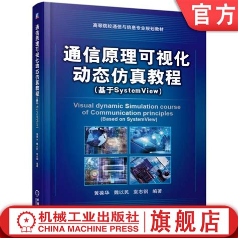通信原理可视化动态仿真教程 基于SystemView 黄葆华魏以民袁志钢编著高等院校通信与信息专业规划教材机械工业出版社 虎窝淘