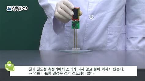 실험영상Ⅲ 1 2 이온결합물질의전기전도성 Youtube