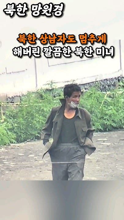 북한의 시라소니 같은 상남자도 멈추게한 미모의 북한 여인 Youtube