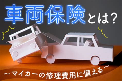 車両保険とは？マイカーの修理費用に備える 保険見直し・無料保険相談の窓口なら保険見直し本舗【公式】