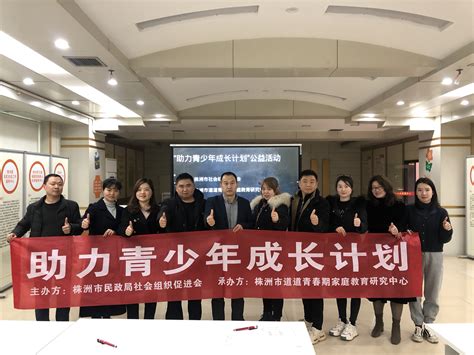【助力青少年成长计划】家长公益课堂走进株洲市川渝商会 株洲社会组织网