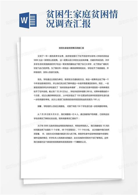 贫困生家庭贫困情况调查汇报 Word模板下载编号qpwmnevp熊猫办公