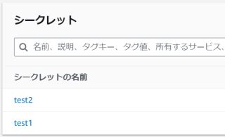 アップデート AWS SecretsManagerで複数のシークレットを同時に取得できるようになりました AWSreinvent