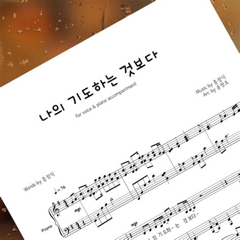 나의 기도하는 것보다 멜로디 피아노 악보 G Key 하모니엘