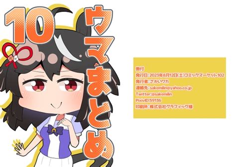 ウマまとめ10 さけみりん Dlsite 同人