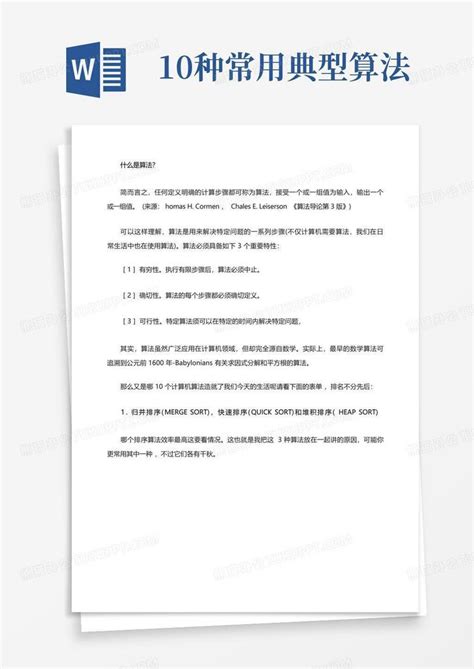 10种常用典型算法word模板下载编号qreonvav熊猫办公