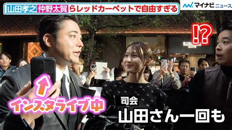山田孝之、インタビュー中もインスタライブに夢中 仲野太賀・野村周平らと自由すぎるレッドカーペット 『第37回東京国際映画祭』オープニング