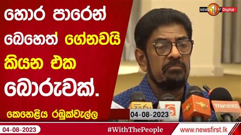 හොර පාරෙන් බෙහෙත් ගේනවයි කියන එක බොරුවක් කෙහෙළිය රඹුක්වැල්ල Youtube
