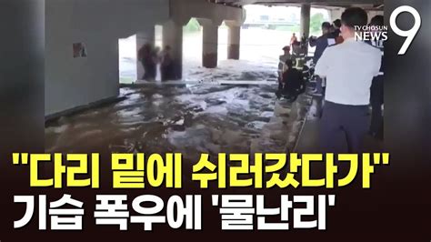 다리 밑에 쉬러갔다 고립…기습 폭우에 곳곳 물 난리 Youtube