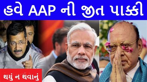 હવે Aap ની જીત પાક્કી જોઈને ચોંકી જશો Gujaratnews Tv9 Gujarat Bjp