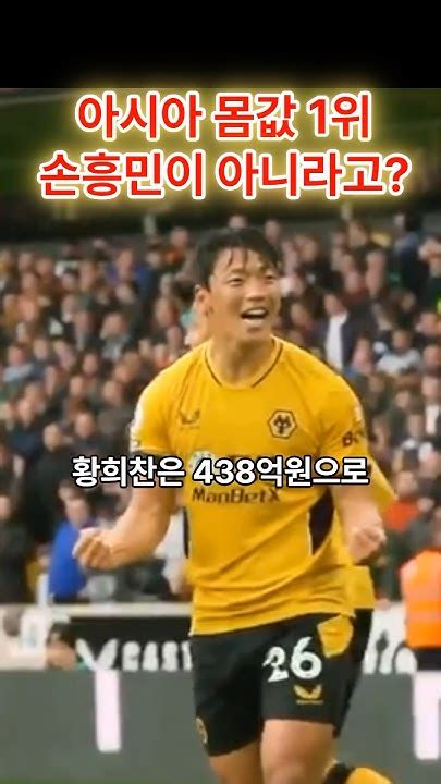 현재 아시아 축구 선수 몸값 순위 이슈 축구 뉴스 Youtube