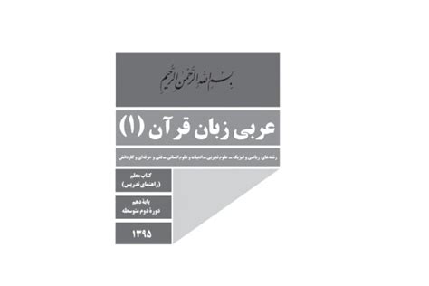 دانلود فایل کتاب راهنمای معلم عربی، زبان قرآن ۱ پایه دهم دوره دوم