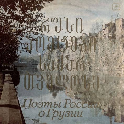 Iverieli რუსი პოეტები საქართველოზე