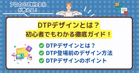 Dtpとは？ デザインのひみつを探ろう！ 格安の東京・名古屋のdtp会社