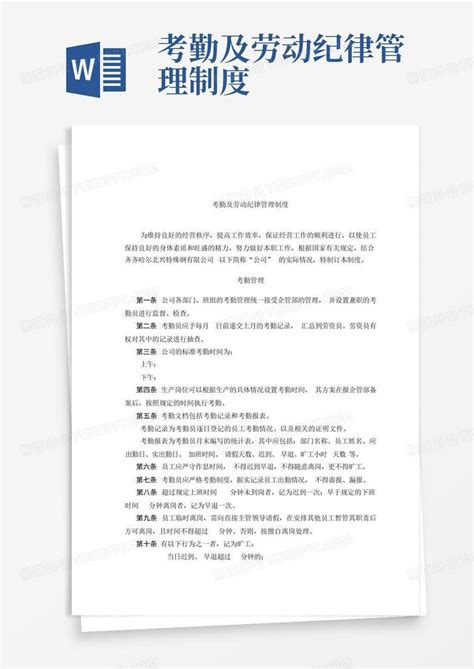 考勤及劳动纪律管理制度Word模板下载 编号qjzvxwgx 熊猫办公