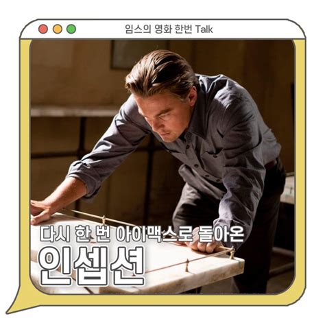 인셉션 아이맥스 재개봉 정보 결말 해석 죽기 전에 꼭 봐야할 영화 Sf 명작 추천 네이버 블로그