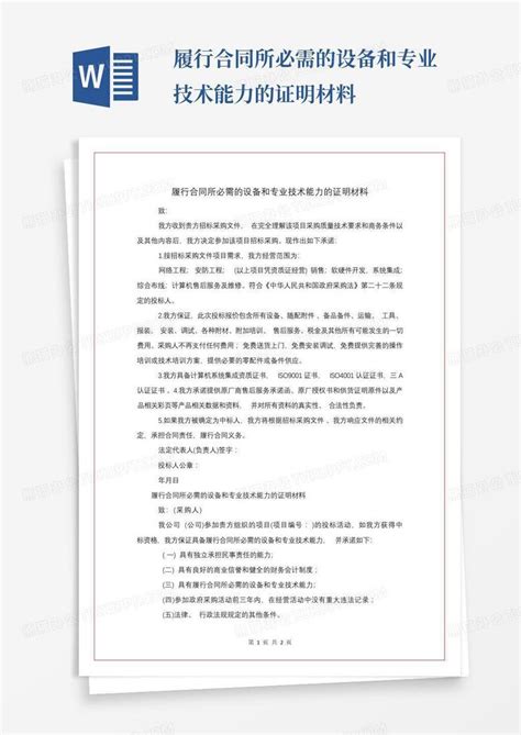 履行合同所必需的设备和专业技术能力的证明材料word模板下载编号qadzpxkx熊猫办公
