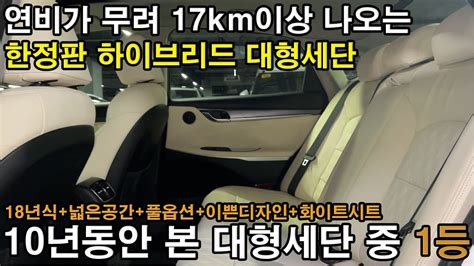 장담하고 10년동안 본 대형세단 중 가성비 1등이다 한정판 하이브리드 풀옵션 대형세단 연비가 무려 17km이상 18년식에 이렇게 이쁜디자인화이트시트 근데 가격은 이가