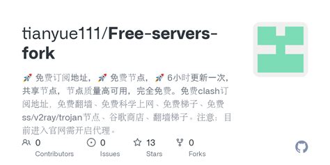 GitHub tianyue111 Free servers fork 免费订阅地址 免费节点 6小时更新一次共享节点