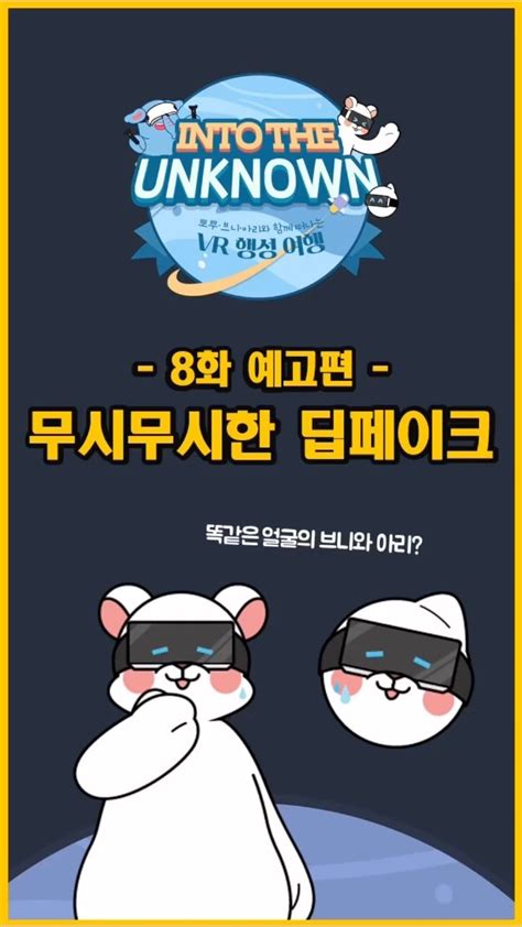 💕intothe Unknown💕 뽀뿌와 브니 아리가 Vrar에 대한 기초 지식 중 딥페이크 기술에 대해 알려준다고 해요 딥