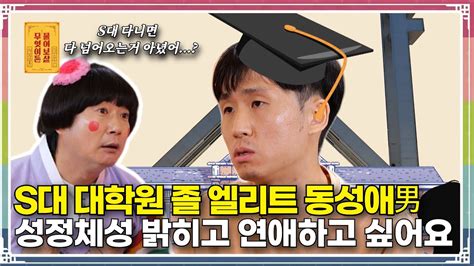 동성애자 기피하는 주변 시선 이겨내고 좋은 사람 만날 수 있을까요 무엇이든 물어보살 222화 Youtube