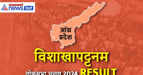 विशाखापट्टनम लोकसभा चुनाव रिजल्टtelugu Desam ने इतने अंतर से दर्ज की