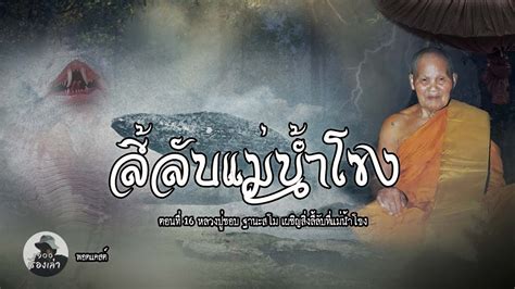หลวงปู่ชอบเผชิญสิ่งลี้ลับที่แม่น้ำโขง ตอนที่ 16 หลวงปู่ชอบ ฐานะสโม