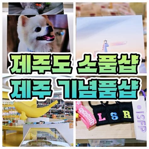 제주도 소품샵 선물가게 바나나 제주 기념품샵 추천 네이버 블로그