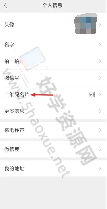 微信二维码怎么变回中间带头像的 微信二维码变回中间带头像的操作方法教程 好学资源网