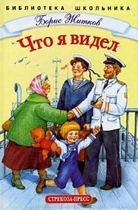 Что я видел • Житков Б., купить по низкой цене, читать отзывы в Book24 ...