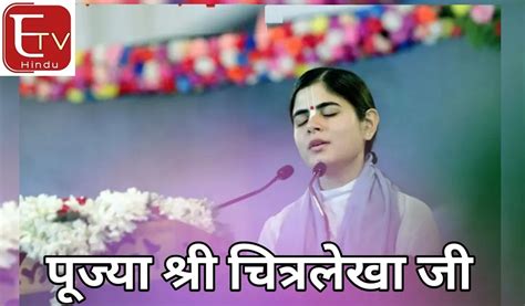 देवी चित्रलेखा जी का जीवन परिचय Devi Chitralekha Ji Biography In