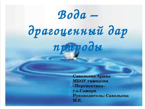 Calaméo - Вода-драгоценный дар.