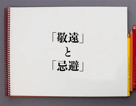 「敬遠」と「忌避」の違いとは？分かりやすく解釈 意味解説辞典