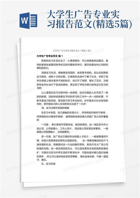 大学生广告专业实习报告范文 精选5篇 Word模板下载 编号lkroxnxx 熊猫办公