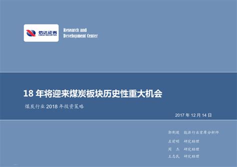 煤炭行业2018年策略：18年将迎来煤炭板块历史性重大机会