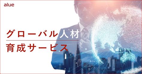 『グローバル人材育成サービス』資料ダウンロード｜企業研修・人材育成ならアルー