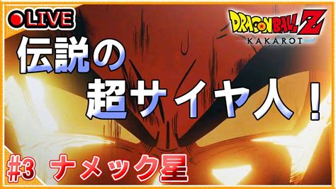 【ドラゴンボールz Kakarot】3 ナメック星へ！【初見プレイ】 Youtube