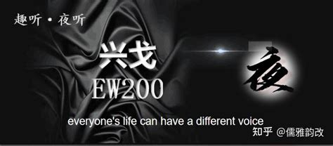 【夜听】兴戈ew200——”米上雕花“型选手 知乎
