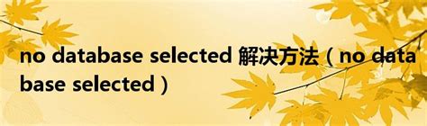 no database selected 解决方法（no database selected） 草根科学网