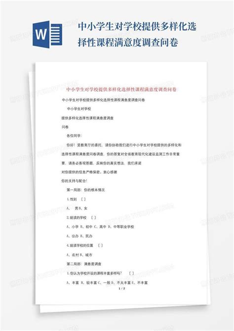 中小学生对学校提供多样化选择性课程满意度调查问卷 Word模板下载 编号lpdbpznw 熊猫办公