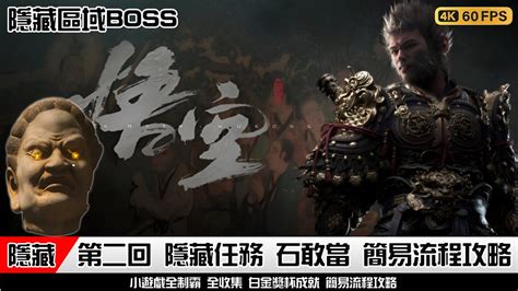 黑神話 悟空 第二回 佛目珠 石敢當 隱藏任務 BOSS戰 支線 完整路線地點位置 全部佛目珠簡易流程攻略 Black Myth