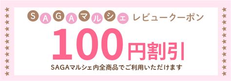 レビュークーポン SAGAマルシェ 楽天市場店