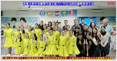 高餐大附中培養學生語文能力120台法跨校國際教育交流＠華夏興中傳媒 華夏新聞報
