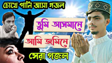 যে গজল শুনে চোখে পানি ধরে রাখা যায়না Alamin Gojol আলামিন গজল