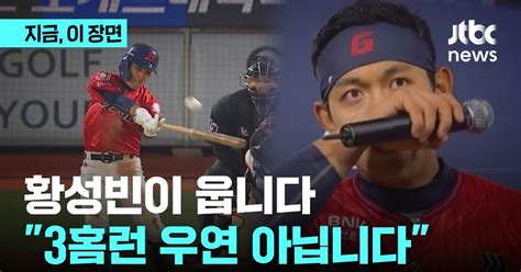 3홈런 우연 아닙니다인터뷰 중 눈물 훔친 거포 황성빈