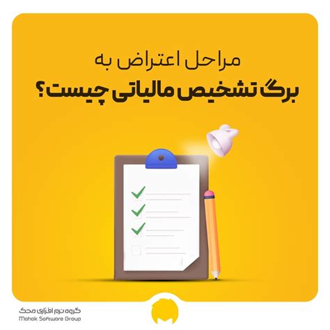 مراحل اعتراض به برگ تشخیص مالیاتی