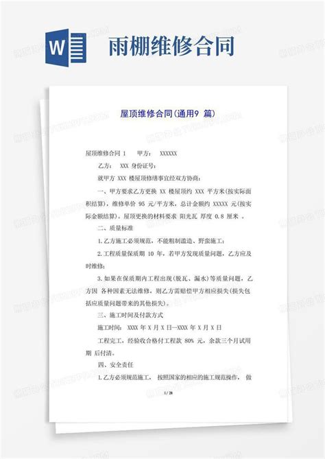 屋顶维修合同通用9篇word模板下载编号lbxwodrb熊猫办公