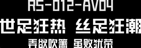 麻豆傳媒rs 012 世足狂熱絲足狂潮 ep4av篇 宋南伊 SOPORN
